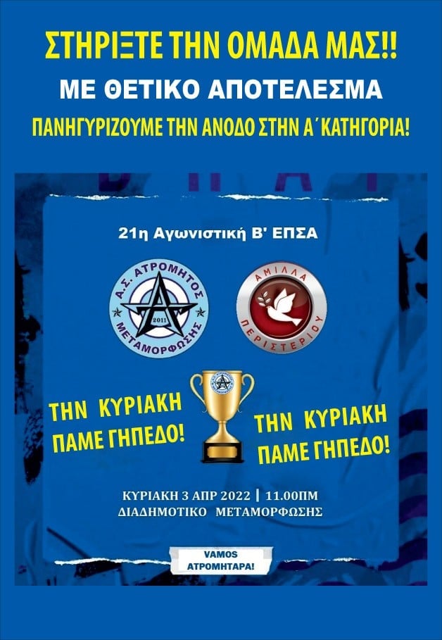 ΑΝΑΚΟΙΝΩΣΗ-ΚΑΛΕΣΜΑ ΓΙΑ ΤΟΝ ΑΓΩΝΑ ΤΗΣ ΚΥΡΙΑΚΗΣ,ΑΤΡΟΜΗΤΟΣ ΜΕΤ/ΣΗΣ -ΑΜΙΛΛΑ ...