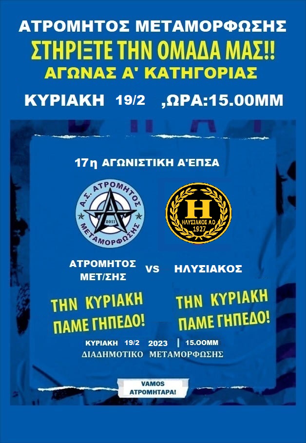 ΑΤΡΟΜΗΤΟΣ ΜΕΤ/ΣΗΣ-ΗΛΥΣΙΑΚΟΣ. – Ατρόμητος Μεταμόρφωσης